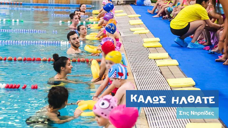 Σχολή Κολύμβησης Ο.Φ.Ν.Ι Νηρηίδες